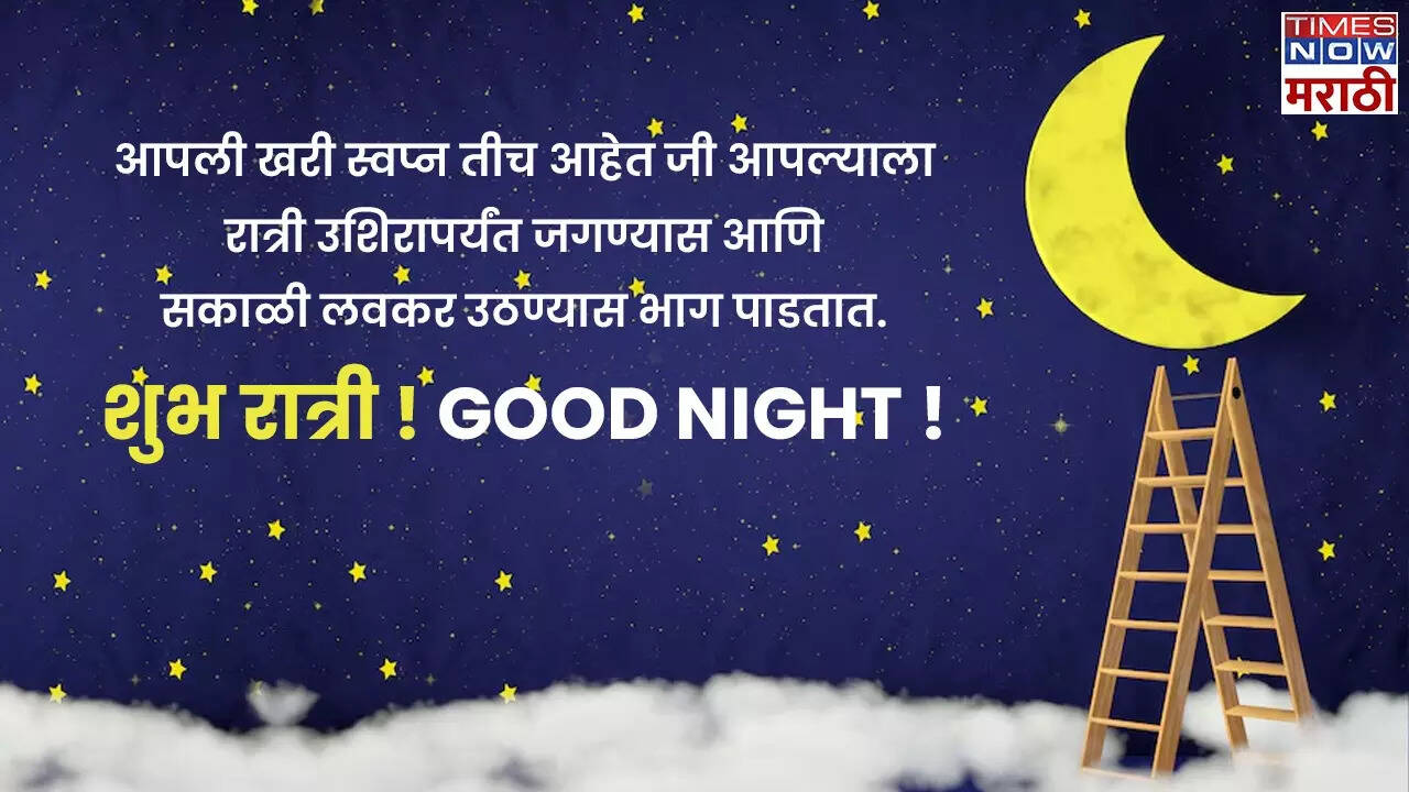 प्रियजनांचा दिवसभराचा थकवा होईल दूर, पाठवा हे प्रेरक शुभ रात्री संदेश ...