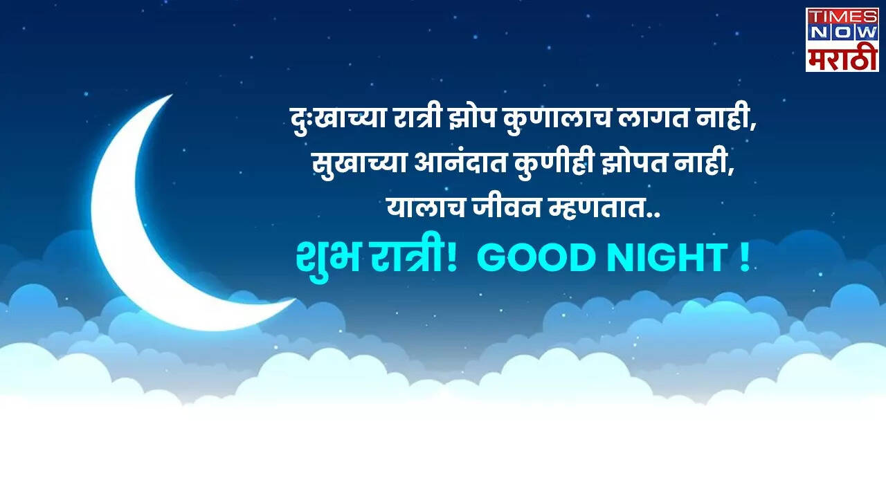 प्रियजनांचा दिवसभराचा थकवा होईल दूर, पाठवा हे प्रेरक शुभ रात्री संदेश ...