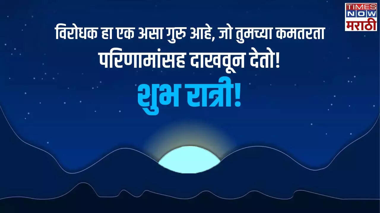 प्रियजनांचा दिवसभराचा थकवा होईल दूर, पाठवा हे प्रेरक शुभ रात्री संदेश ...