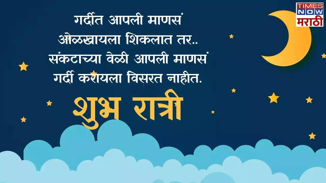 प्रियजनांचा दिवसभराचा थकवा होईल दूर, पाठवा हे प्रेरक शुभ रात्री संदेश ...