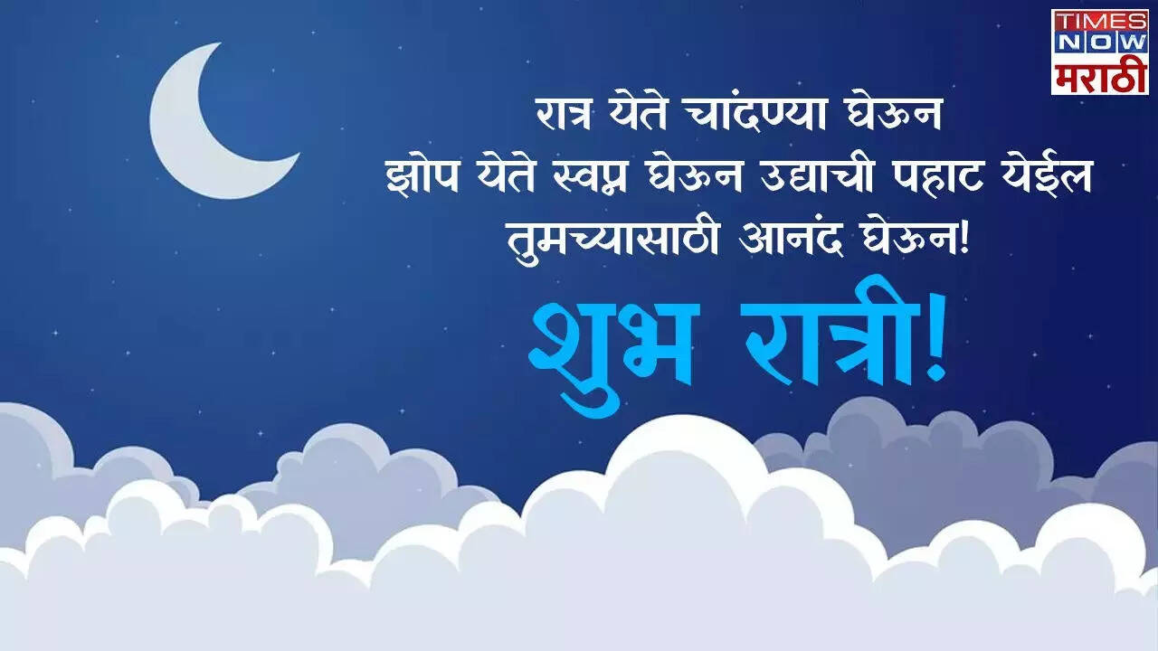 प्रियजनांचा दिवसभराचा थकवा होईल दूर, पाठवा हे प्रेरक शुभ रात्री संदेश ...
