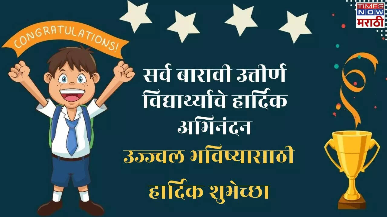 Congratulations 12th Passed Students: बारावी उत्तीर्ण विद्यार्थ्यांचे ...