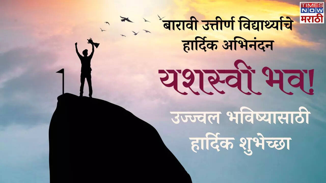 Congratulations 12th Passed Students: बारावी उत्तीर्ण विद्यार्थ्यांचे ...