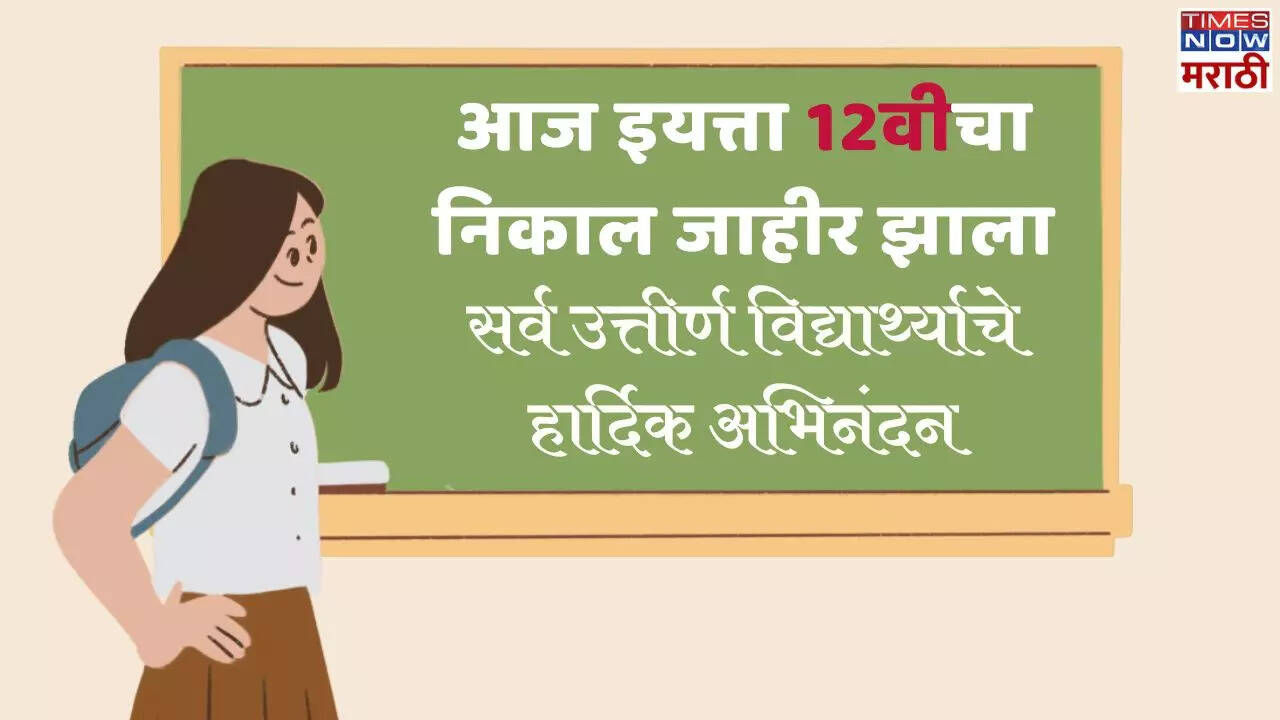 Congratulations 12th Passed Students: बारावी उत्तीर्ण विद्यार्थ्यांचे ...
