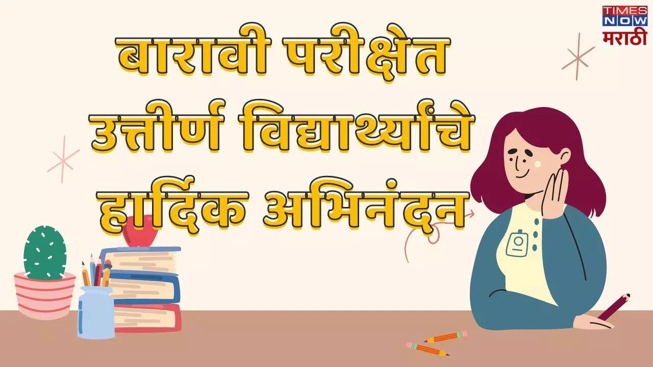 Congratulations 12th Passed Students: बारावी उत्तीर्ण विद्यार्थ्यांचे ...