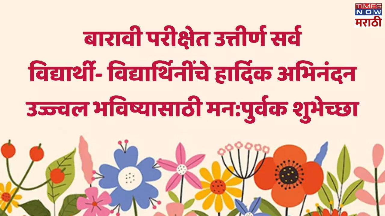 Congratulations 12th Passed Students: बारावी उत्तीर्ण विद्यार्थ्यांचे ...