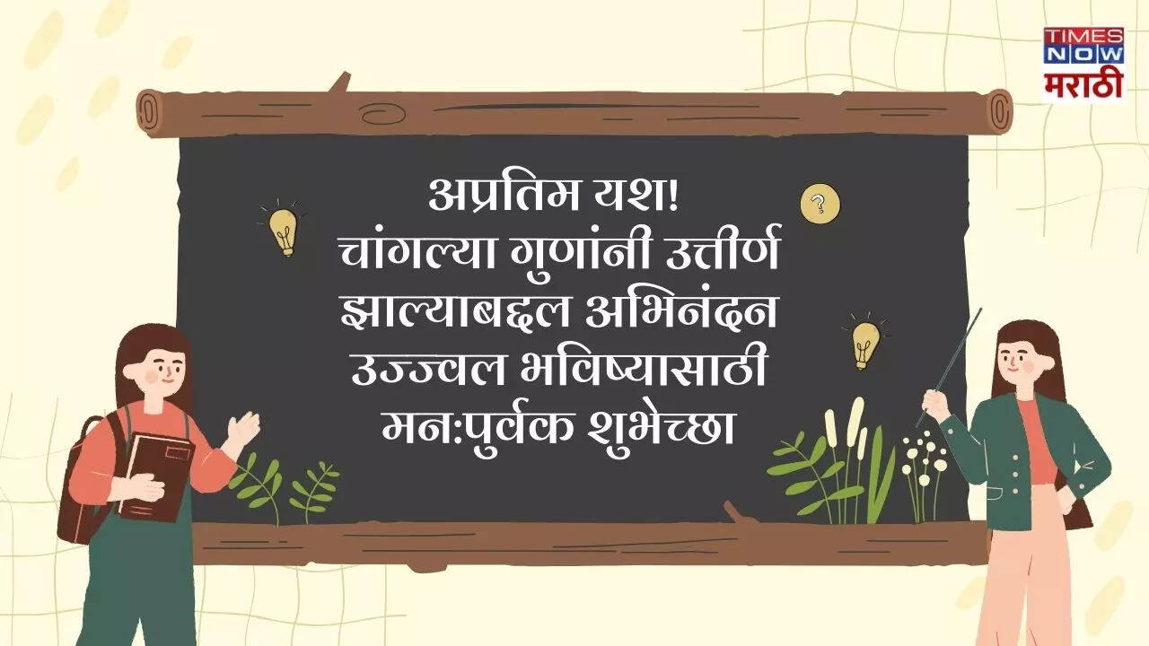 Congratulations 10th Passed Students: दहावी उत्तीर्ण विद्यार्थ्यांचे ...