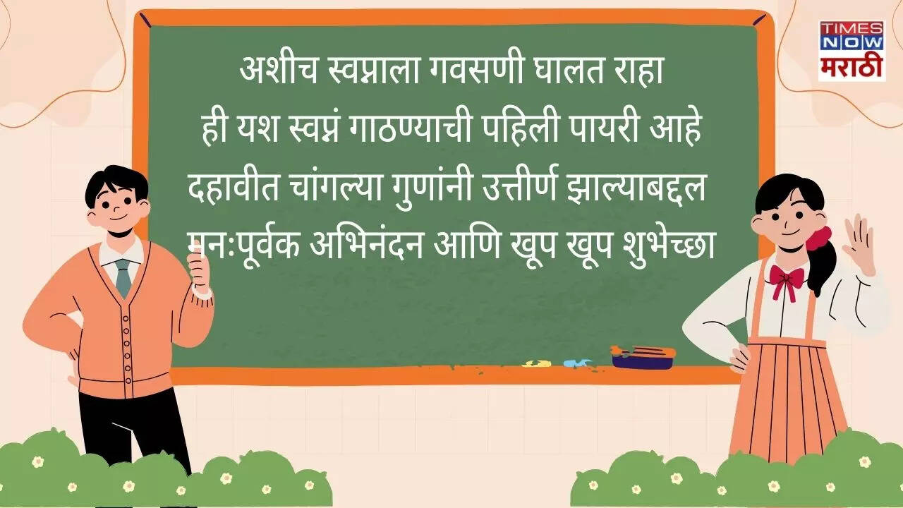 Congratulations 10th Passed Students: दहावी उत्तीर्ण विद्यार्थ्यांचे ...