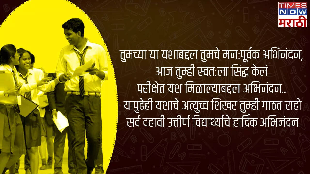 Congratulations 10th Passed Students: दहावी उत्तीर्ण विद्यार्थ्यांचे ...
