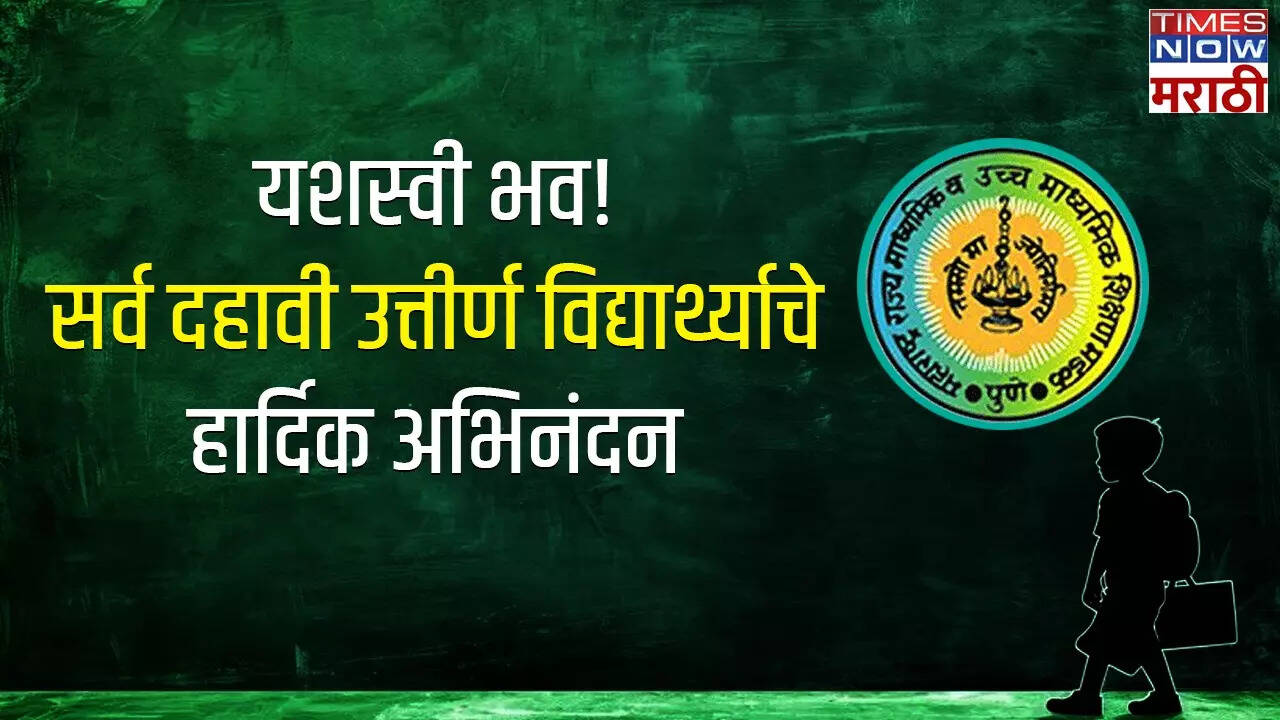 Congratulations 10th Passed Students: दहावी उत्तीर्ण विद्यार्थ्यांचे ...