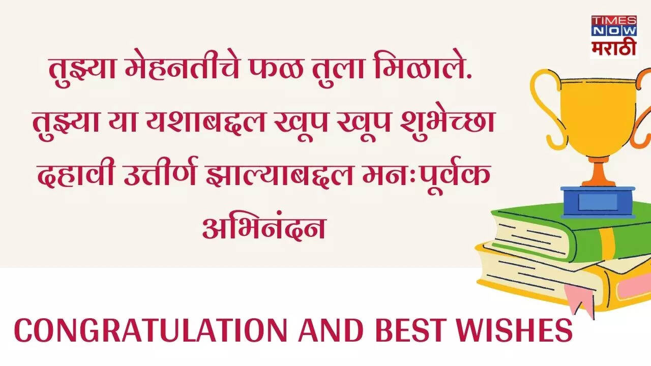 Best Wishes For 10th Passed Students: दहावीतील घवघवीत यशासाठी करा ...