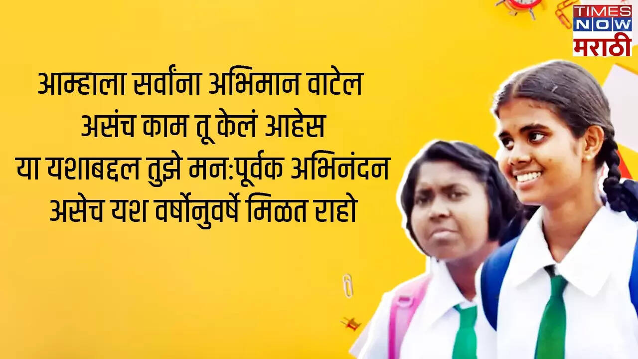 Best Wishes For 10th Passed Students: दहावीतील घवघवीत यशासाठी करा ...