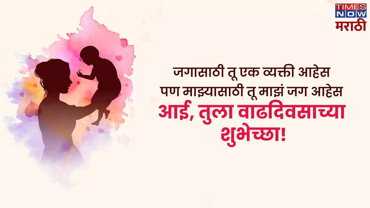 Birthday Wishes For Mother in Marathi: आईला वाढदिवसाच्या द्या खास ...
