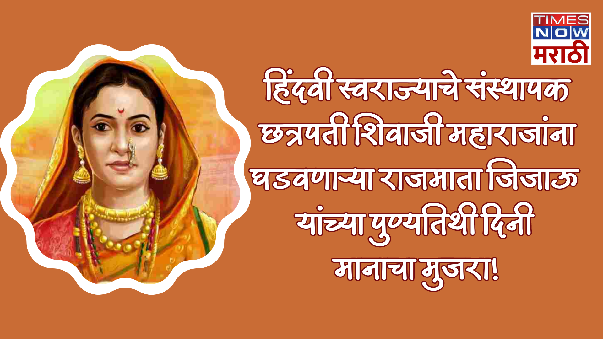 Rajmata Jijau Punyatithi 2024: राजमाता जिजाऊ यांच्या पुण्यतिथीनिमित्त ...