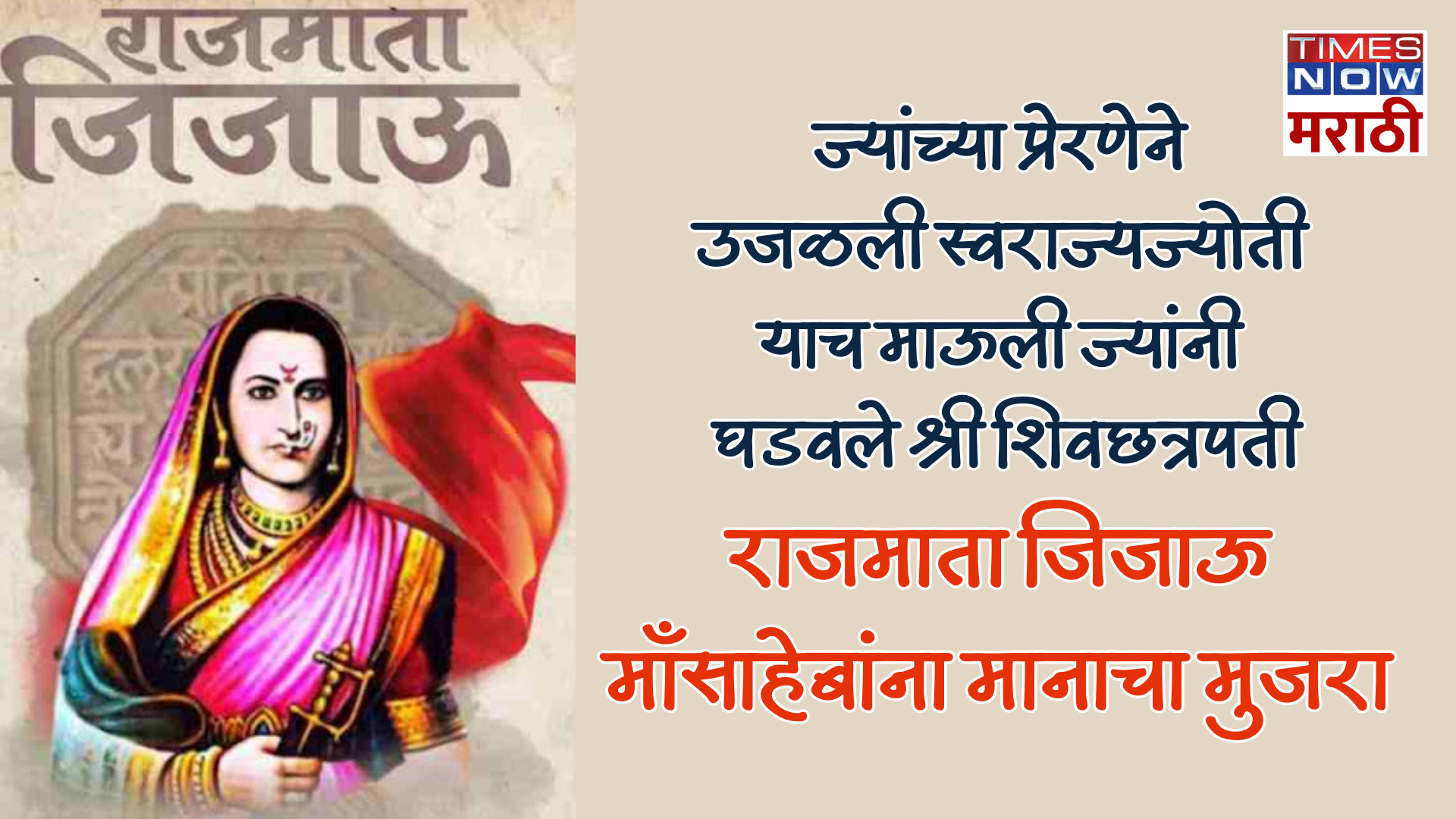 Rajmata Jijau Punyatithi 2024: राजमाता जिजाऊ यांच्या पुण्यतिथीनिमित्त ...