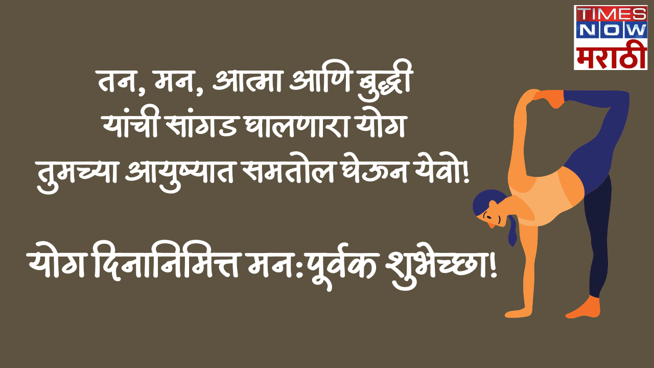 International Yoga Day Wishes in Marathi: जागतिक योग दिन निमित्ताने ...