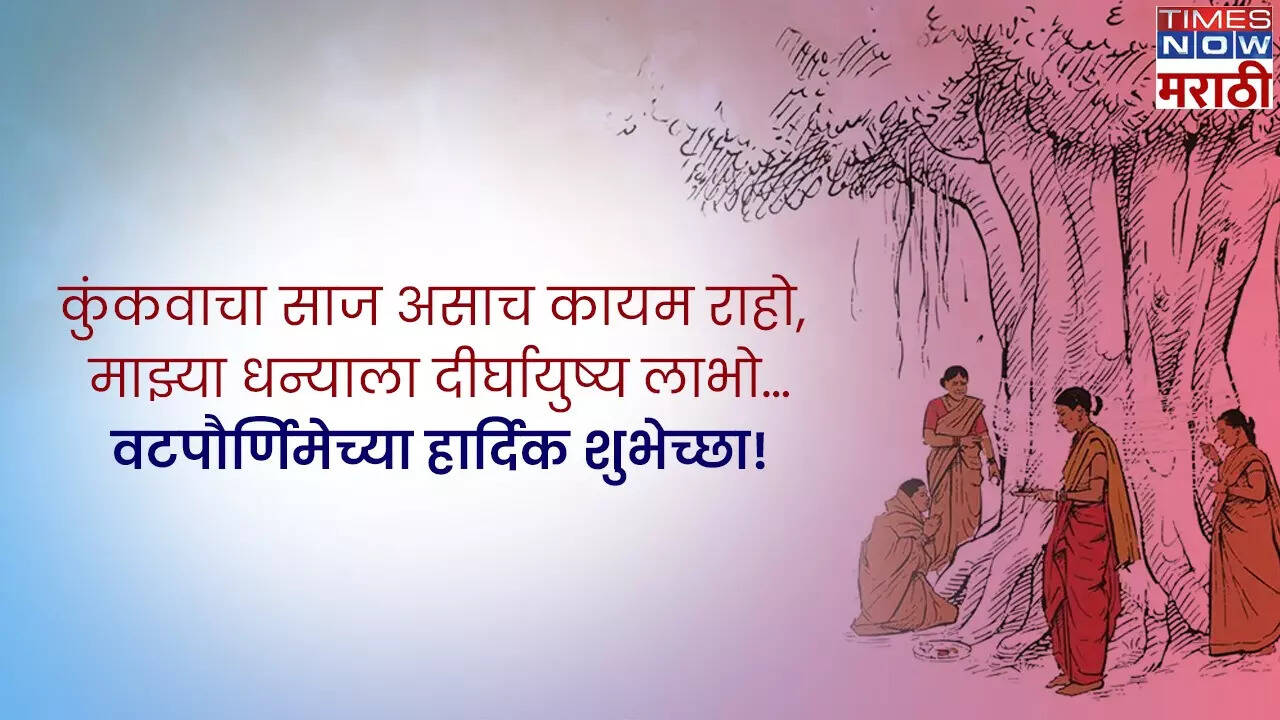 Vat Savitri Purnima Quotes in Marathi: माझी आणि तुझी जोडी... खास ...