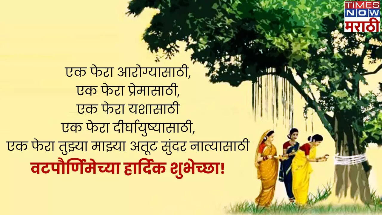 Vat Savitri Purnima Quotes in Marathi: माझी आणि तुझी जोडी... खास ...