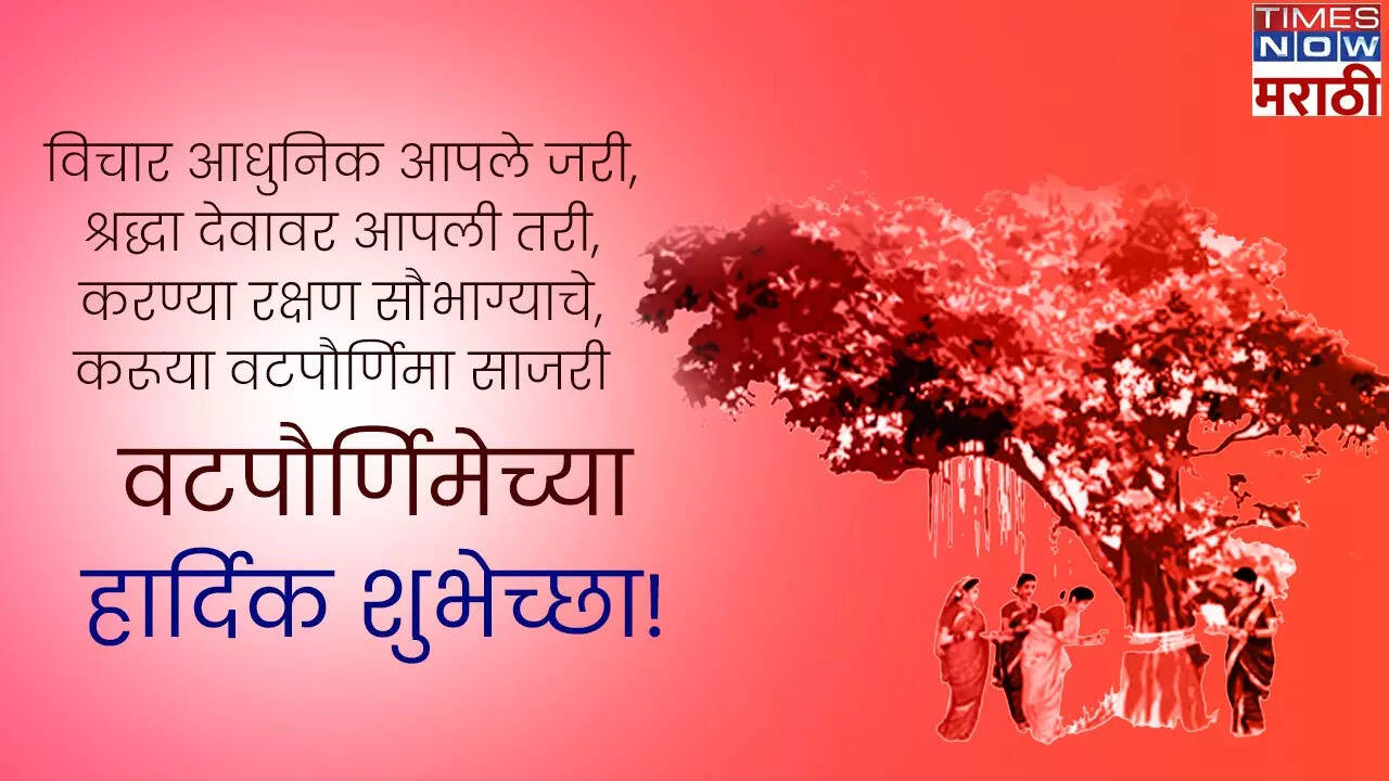 Vat Savitri Purnima Quotes in Marathi: माझी आणि तुझी जोडी... खास ...
