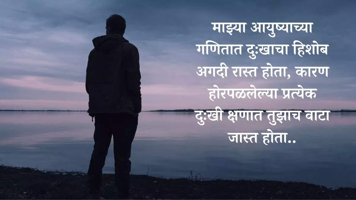 Sad Quotes & Status in Marathi: मनातील भावनांना वाट करून द्या, शेअर करा ...