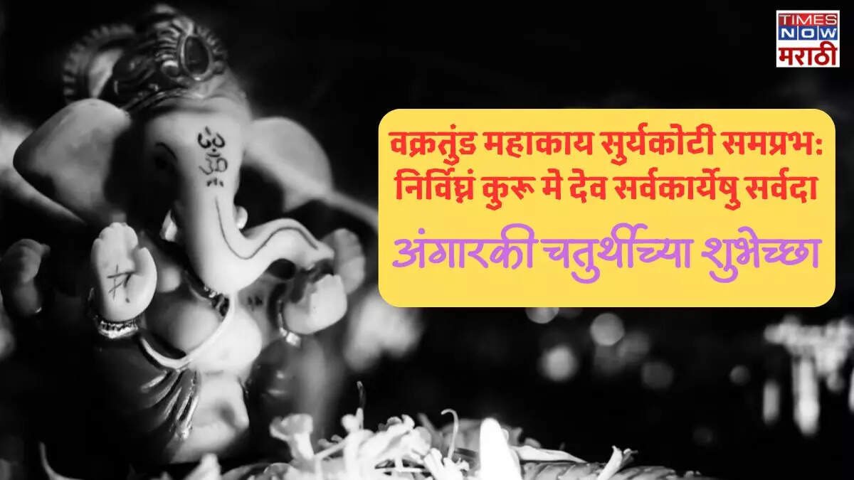 Angarki Chaturthi 2024 Wishes In Marathi: अंगारकी चतुर्थीनिमित्त पाठवा ...