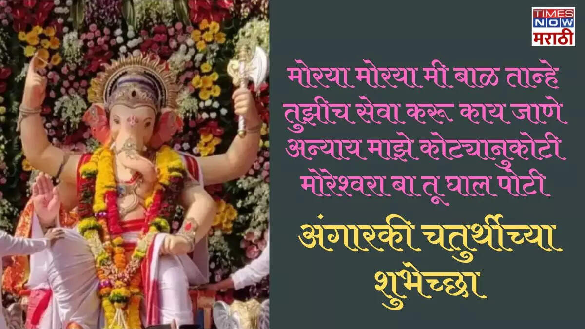 Angarki Chaturthi 2024 Wishes In Marathi: अंगारकी चतुर्थीनिमित्त पाठवा ...