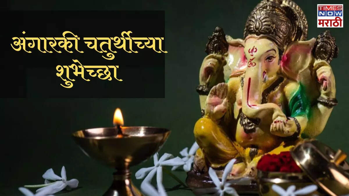 Angarki Chaturthi 2024 Wishes In Marathi: अंगारकी चतुर्थीनिमित्त पाठवा ...