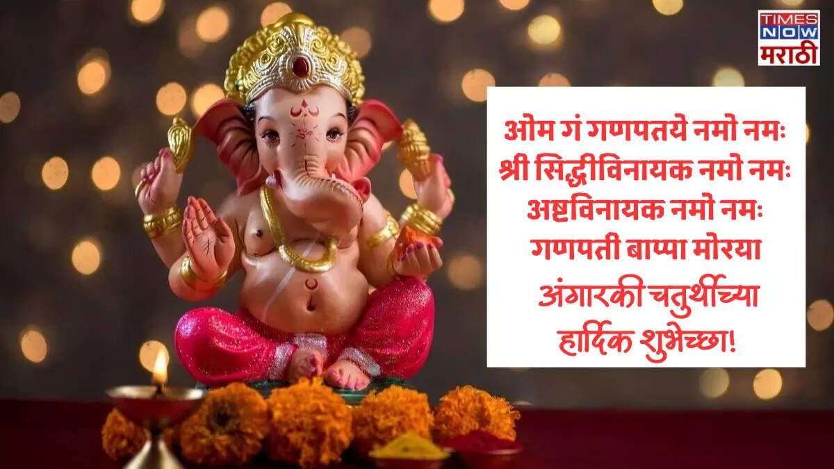 Angarki Chaturthi 2024 Wishes In Marathi: अंगारकी चतुर्थीनिमित्त पाठवा ...