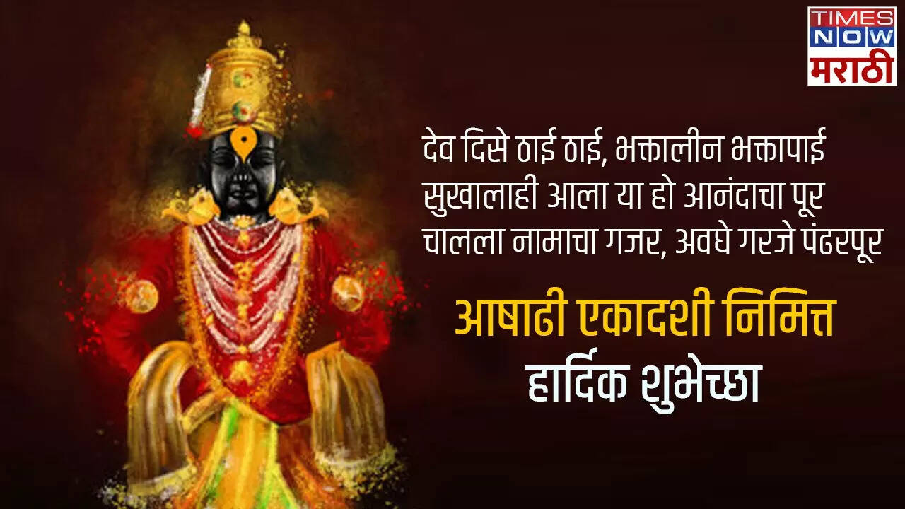 Ashadi Ekadashi Wishes In Marathi: आषाढी एकादशीच्या निमित्ताने द्या भक्तीमय शुभेच्छा, शेअर करा ...