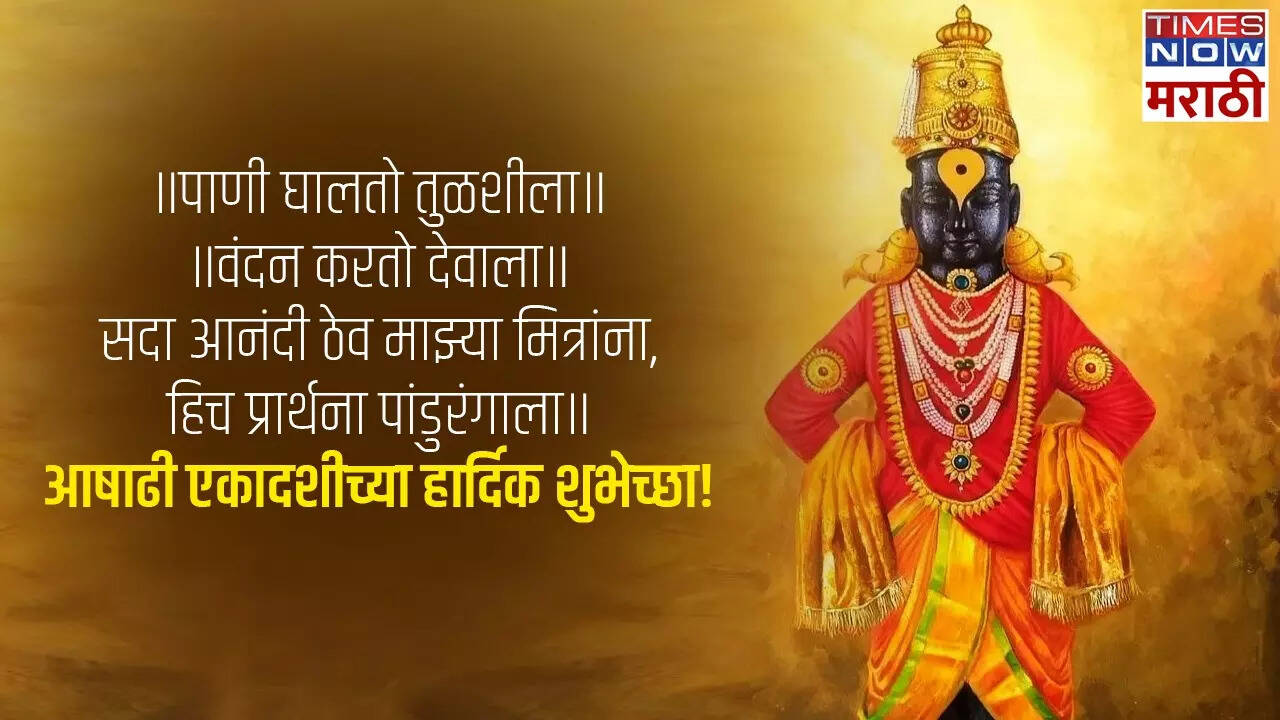 Ashadi Ekadashi Images in Marathi: विठ्ठलाच्या पायी वीट झाली भाग्यवंत ...