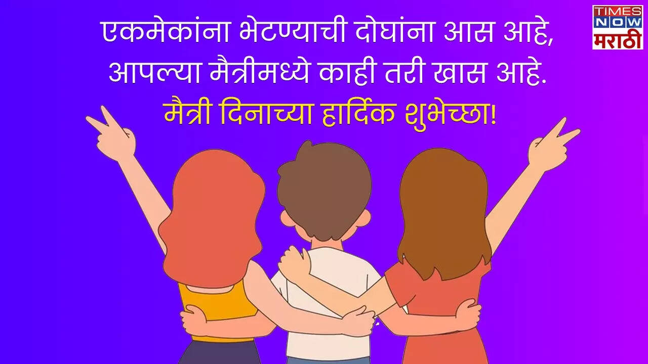 International Friendship day wishes in Marathi: फ्रेंडशिप डे निमित्त ...