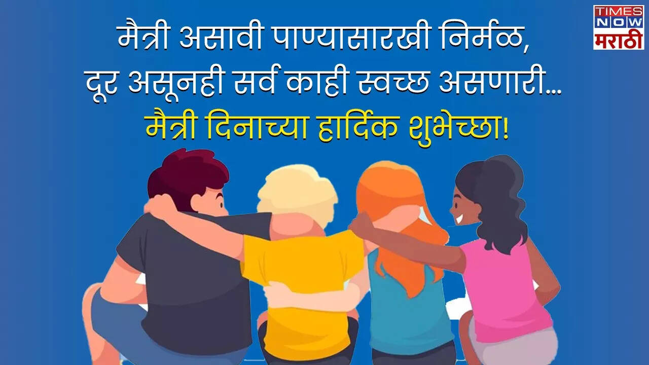 International Friendship day wishes in Marathi: फ्रेंडशिप डे निमित्त ...
