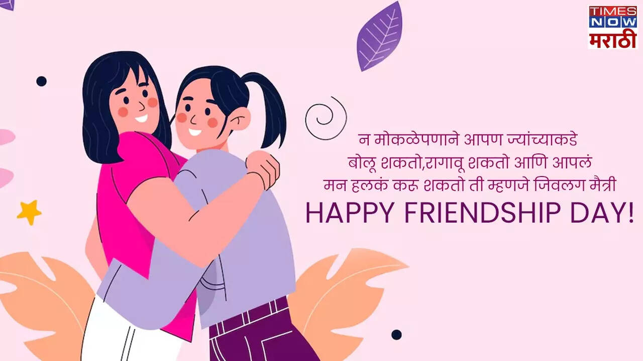 International Friendship day wishes in Marathi: फ्रेंडशिप डे निमित्त ...