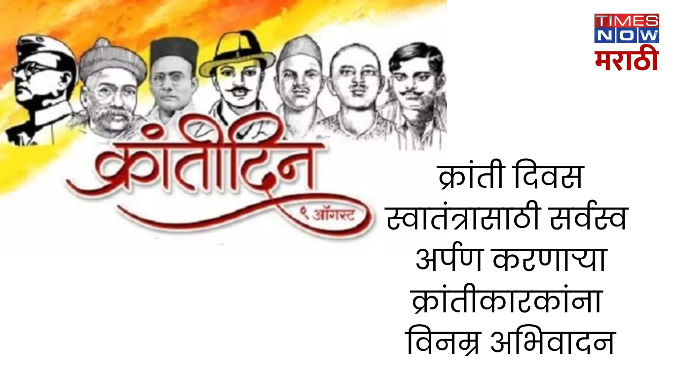 Kranti Diwas 2024 Wishes Images, Quotes in Marathi : नव्या पिढीला हे ...