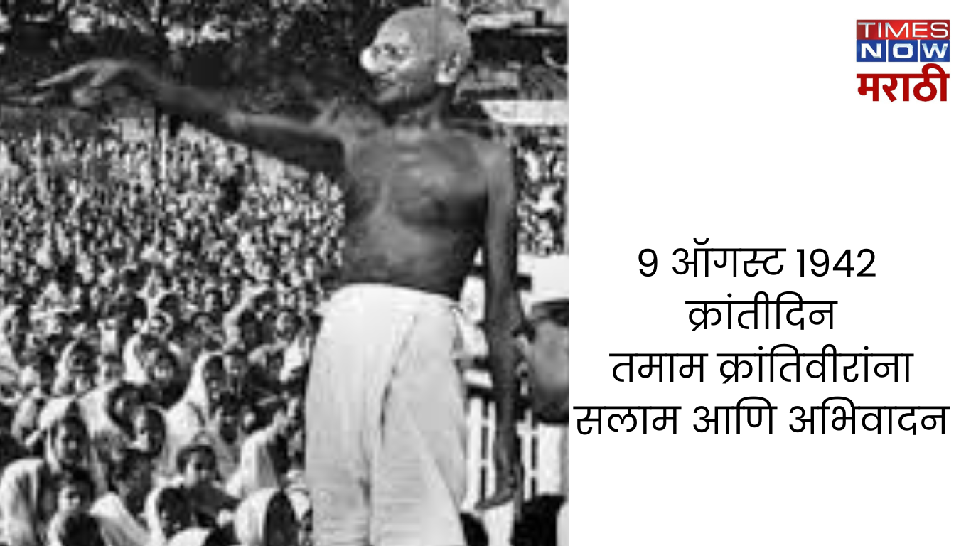 Kranti Diwas 2024 Wishes Images, Quotes in Marathi : नव्या पिढीला हे ...