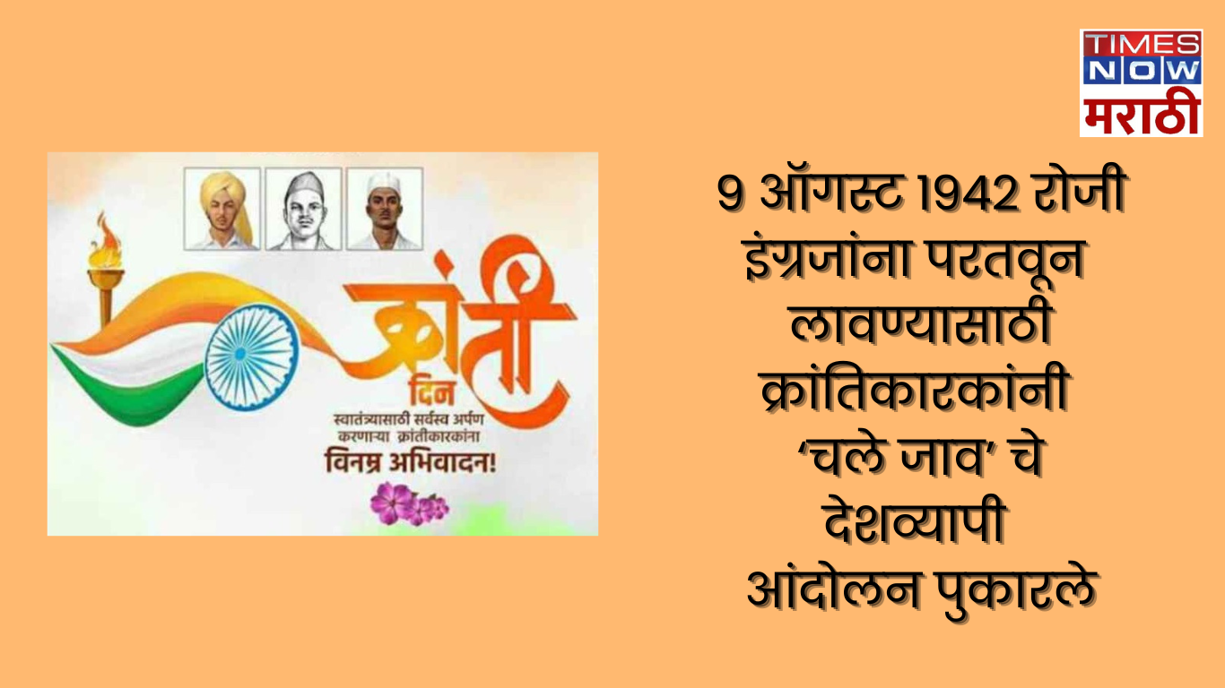 Kranti Diwas 2024 Wishes Images, Quotes in Marathi : नव्या पिढीला हे ...