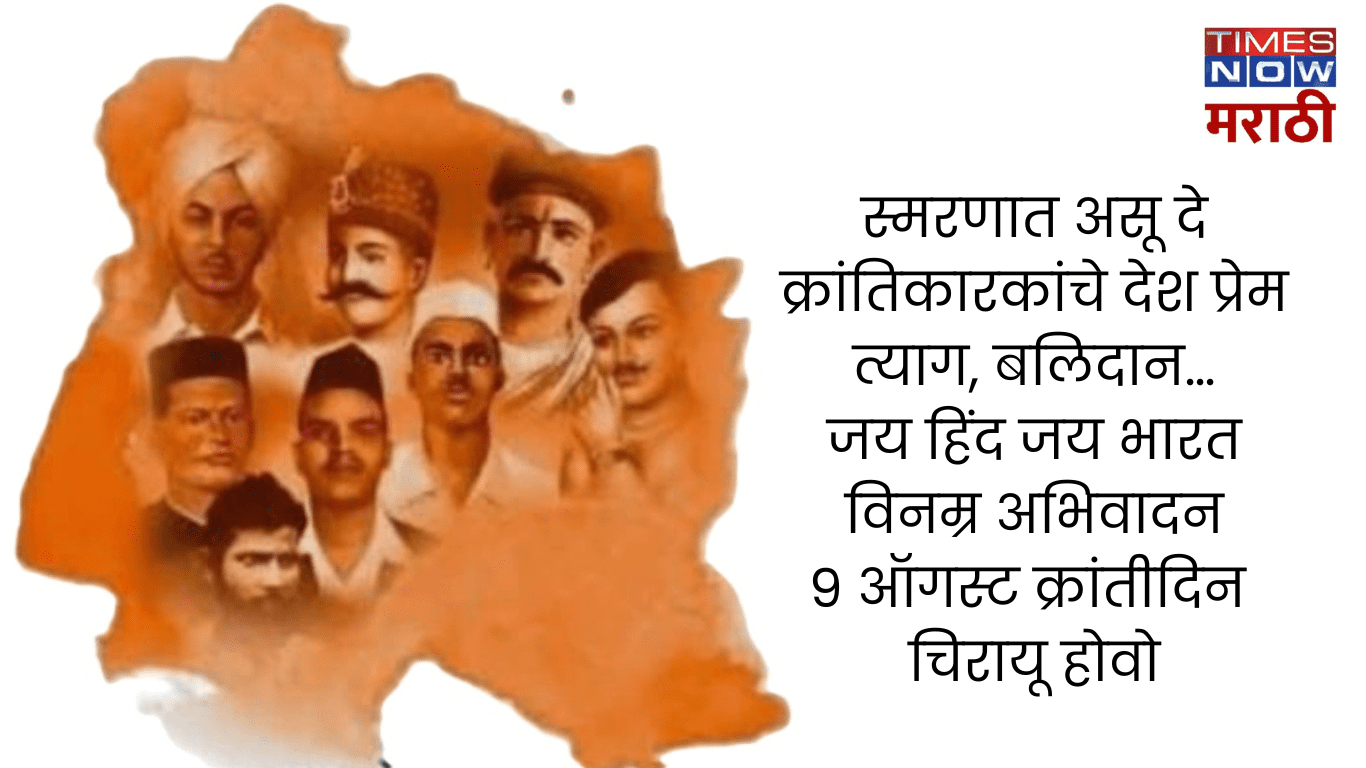 Kranti Diwas 2024 Wishes Images, Quotes in Marathi : नव्या पिढीला हे ...