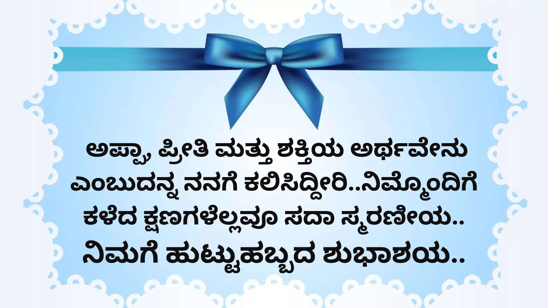 Birthday Wishes for APPA/Father in Kannada: ನಿಮ್ಮನ್ನ ಹೃದಯದಲ್ಲಿ ಇಟ್ಟು ...