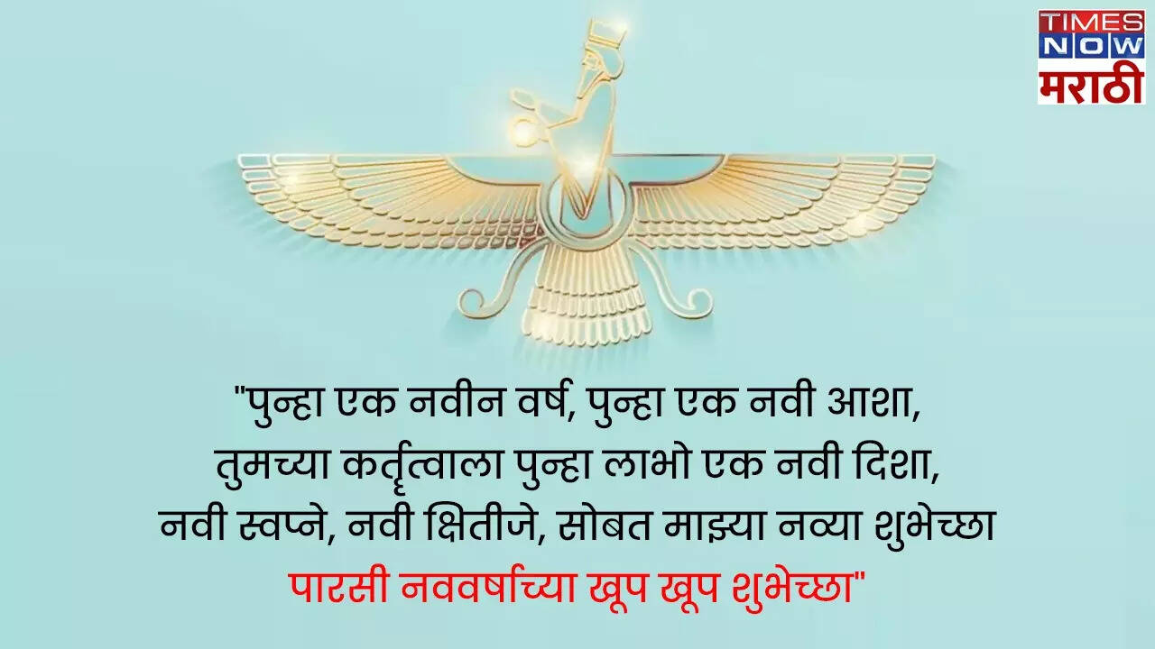 Happy Parsi New Year 2024 Wishes Images: नवं पान, नवा दिवस... पारशी ...
