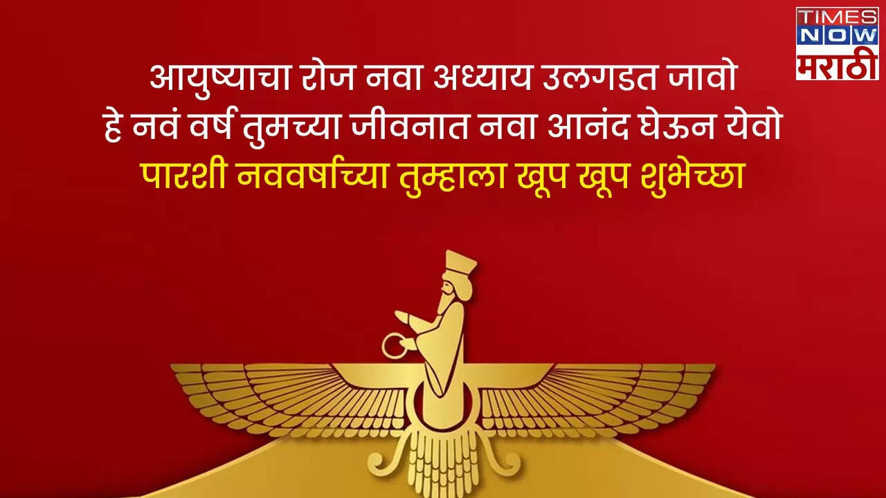 Happy Parsi New Year 2024 Wishes Images: नवं पान, नवा दिवस... पारशी ...