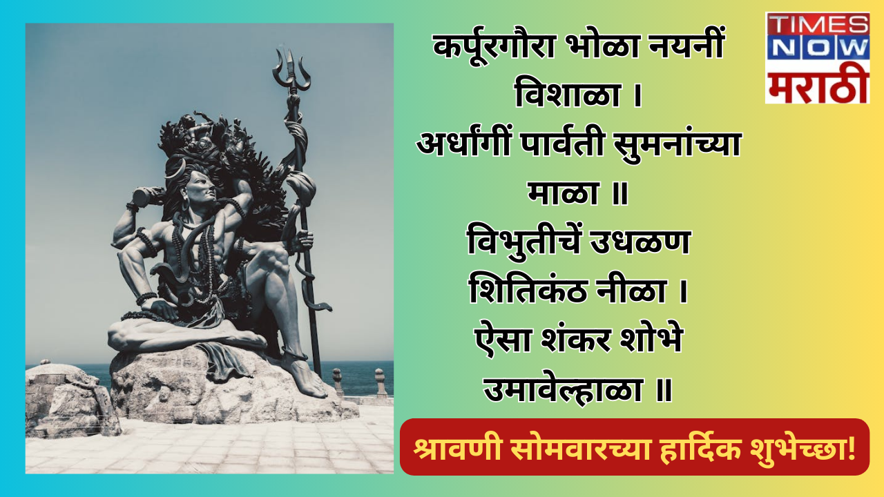 Shravan Somvar Wishes And Quotes in Marathi: चौथ्या श्रावणी ...