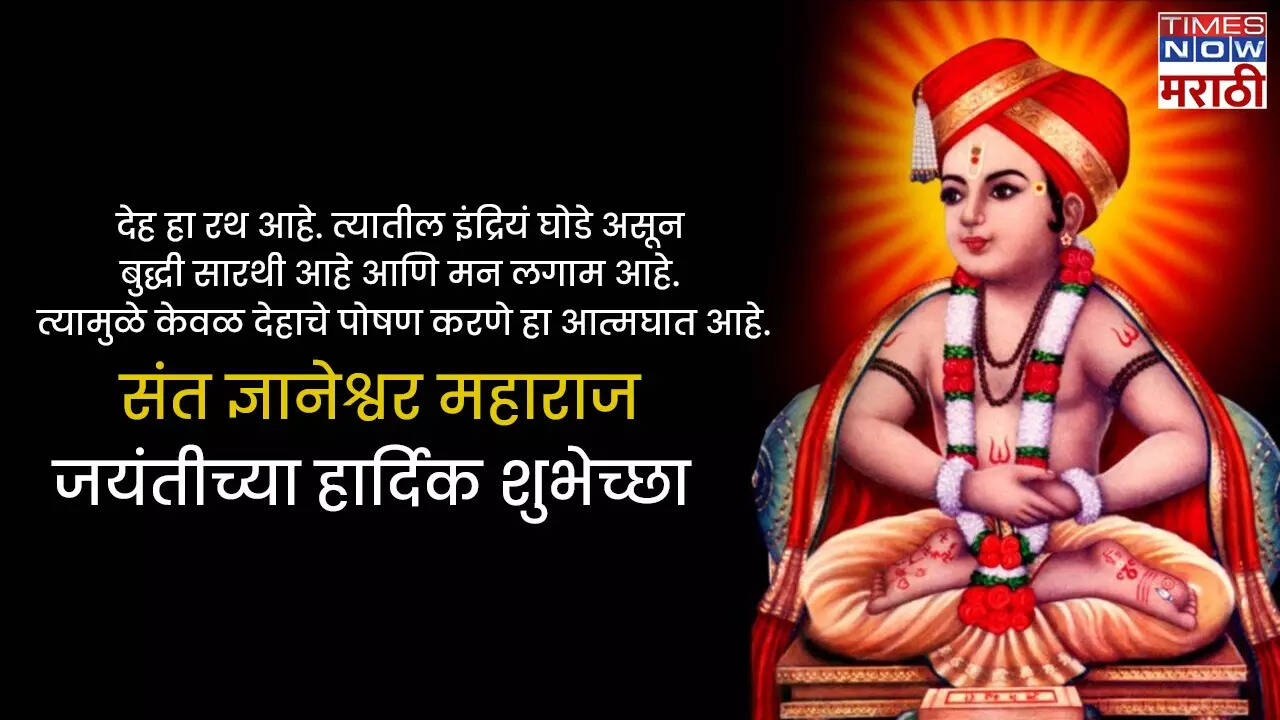 Dnyaneshwar Maharaj Jayanti Wishes In Marathi: सात पांच तीन दशकांचा मेळा... संत ज्ञानेश्वर ...