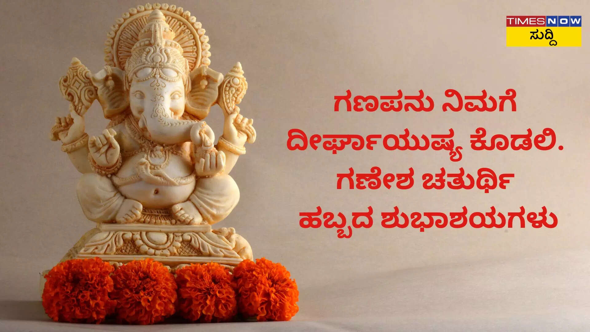 Gowri Ganesha Festival Wishes in Kannada: ಗಣೇಶ ಹಬ್ಬದ ದಿನ ನಿಮ್ಮ ಪ್ರೀತಿ ...