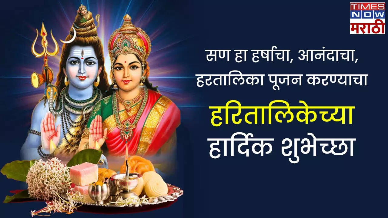 Hartalika Tritiya 2024 Images In Marathi: अक्षय राहो सौभाग्य मिळो असा ...