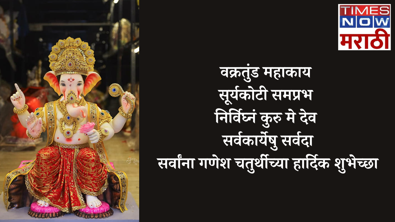 Ganesh Chaturthi Marathi Images, Quotes, Wishes: गणेश चतुर्थी निमित्त ...