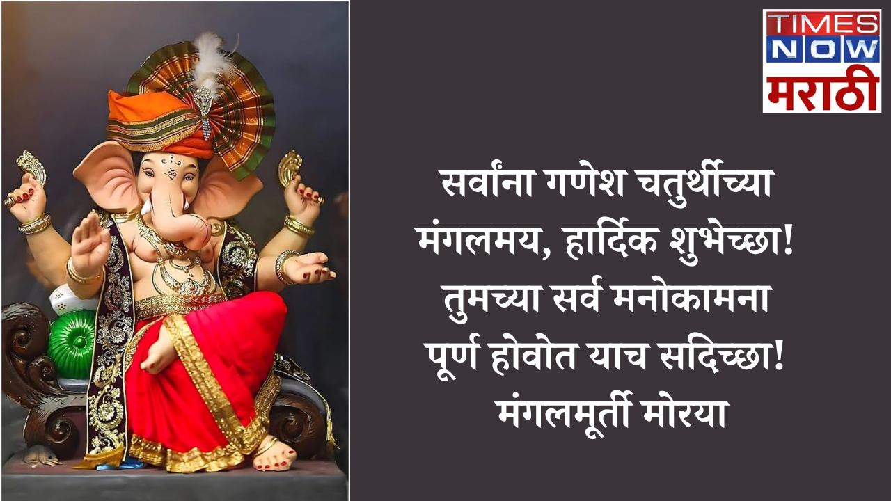 Ganesh Chaturthi Marathi Images, Quotes, Wishes: गणेश चतुर्थी निमित्त ...