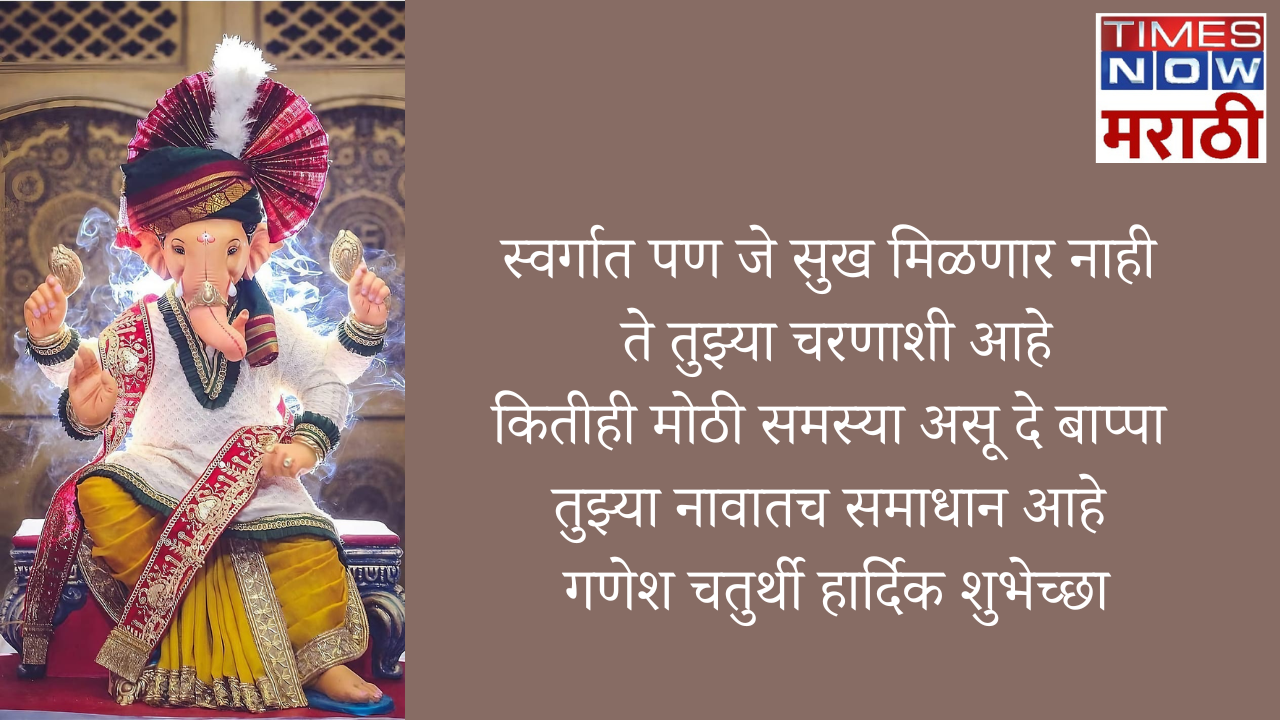Ganesh Chaturthi Marathi Images, Quotes, Wishes: गणेश चतुर्थी निमित्त ...
