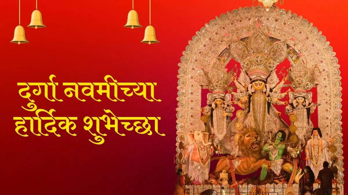 Happy Maha Navami Wishes in Marathi: महानवमीनिमित्त करा भक्तीचा जागर ...