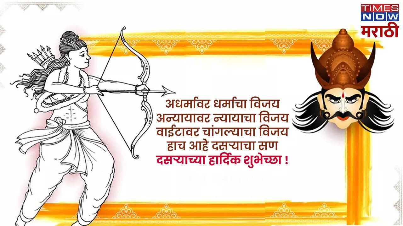 Happy Vijayadashami Wishes in Marathi: आपट्याची पाने, झेंडुची फुले ...