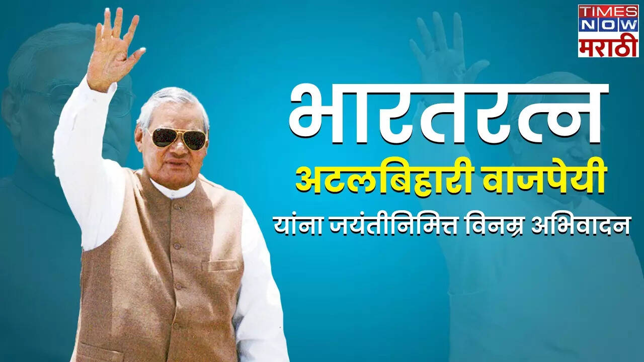 Atal Bihari Vajpayee Birthday Poster : देशाला 'गुड गव्हर्नन्स ...